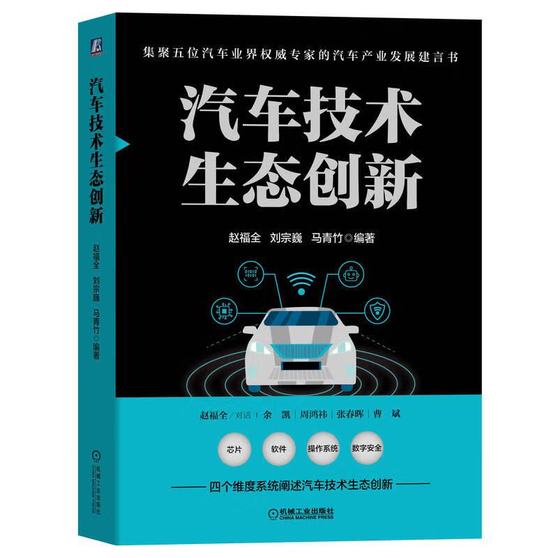 汽车技术生态创新 赵福全 刘宗巍 马青竹 汽车芯片 汽车操作系统 汽车软件 汽车数字安全