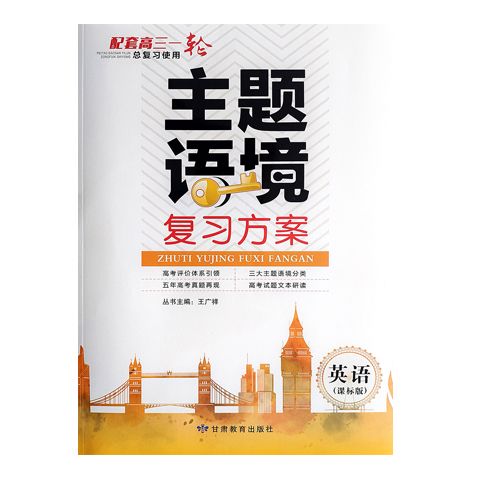 课堂新坐标2024高三一轮总复习新教材新高考版语文/数学/英语i 英语主题语境复习方案