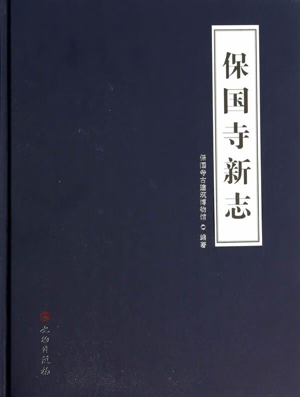 保国寺新志