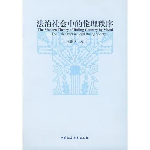 法治社会中的伦理秩序9787500445524