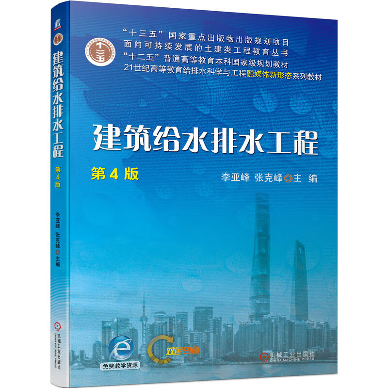 建筑给水排水工程 第4版