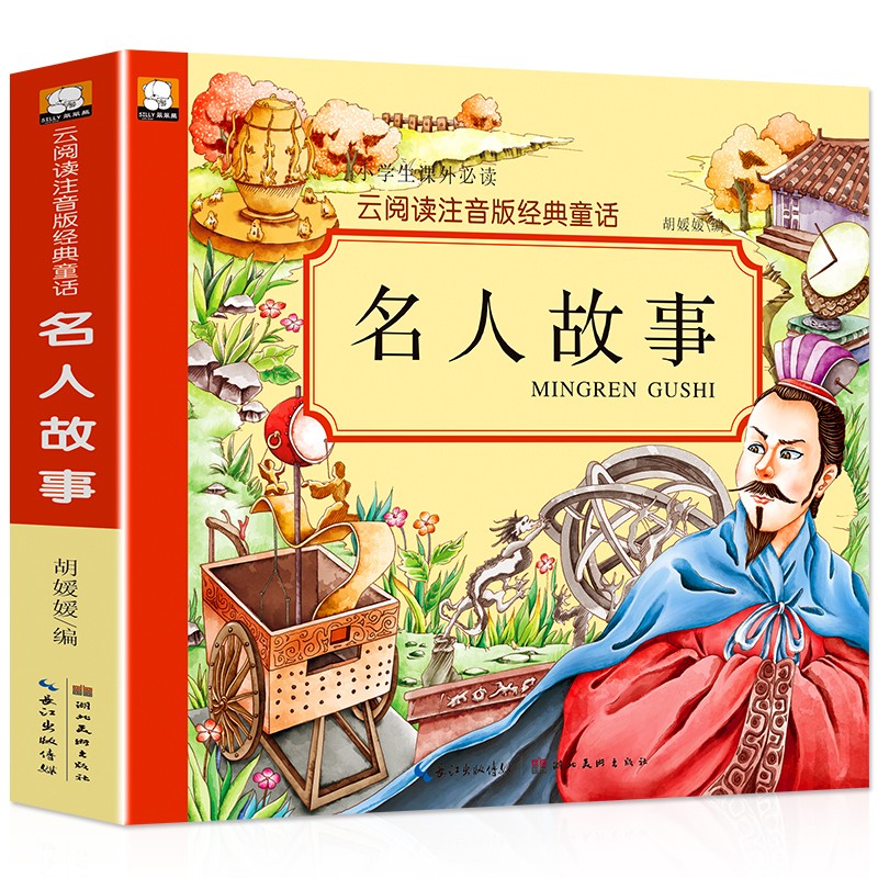名人故事（彩图注音）小学生一二三年级6-7-8岁课外书籍少儿读物童话励志故事书无障碍阅读名著儿童文学