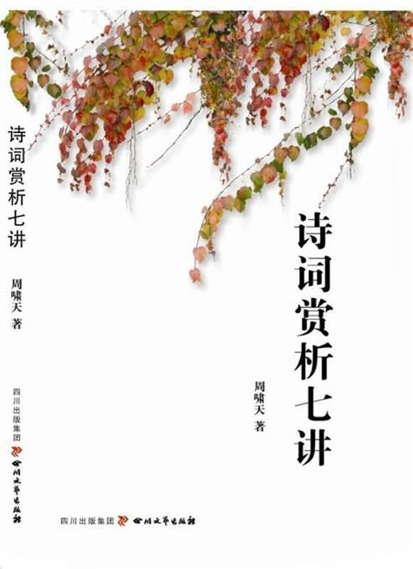 诗词赏析七讲 周啸天【书】