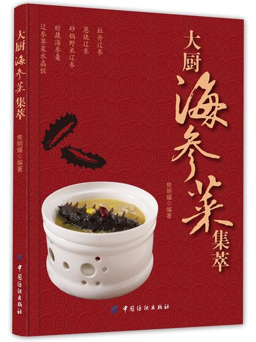大厨海参菜集萃 焦明耀编著【书】