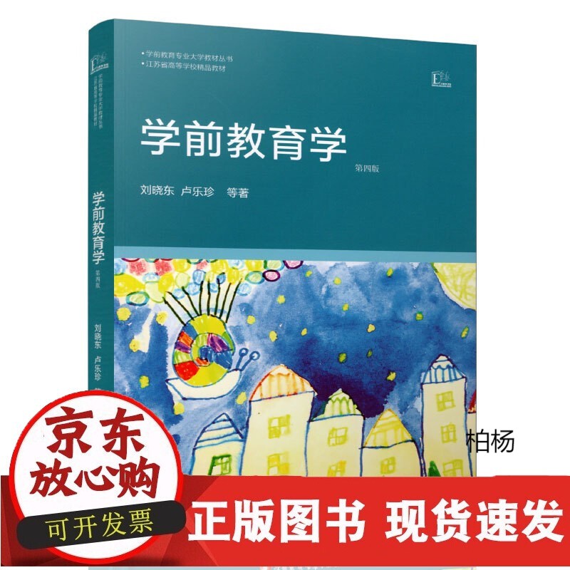 学前教育专业大学教材丛书 学前教育学 第四版 刘晓东 卢乐珍著 江苏凤凰教育出版社 教师用书 教辅