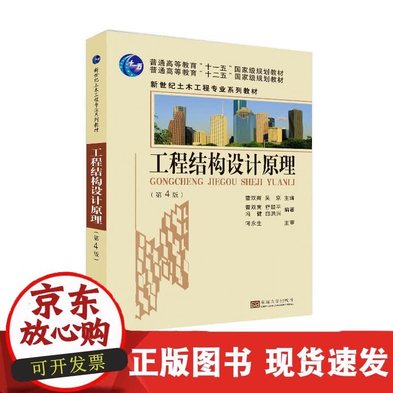 工程结构设计原理第4版东南大学曹双寅