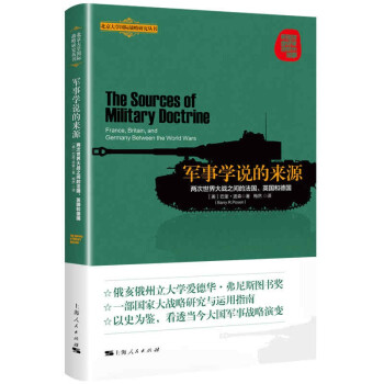 军事学说的来源 上海人民出版社 9787208170674