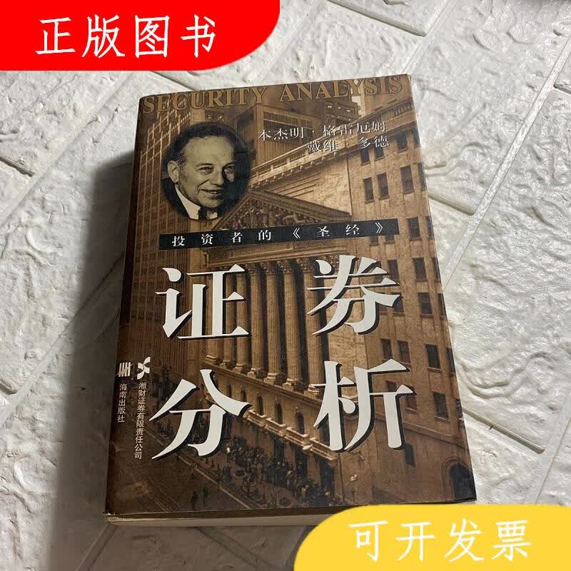 海南出版社[美]本杰明·格雷厄姆、戴维·多德证券分析9787806455