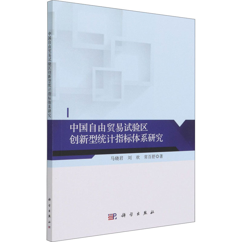 中国自由贸易试验区创新型统计指标体系研究 图书