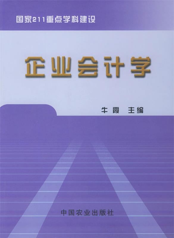 企业会计学 牛霞 主编