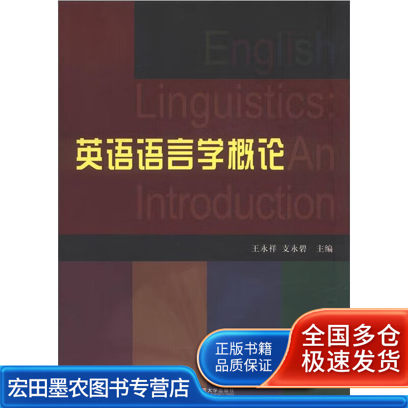 英语语言学概论【好书】