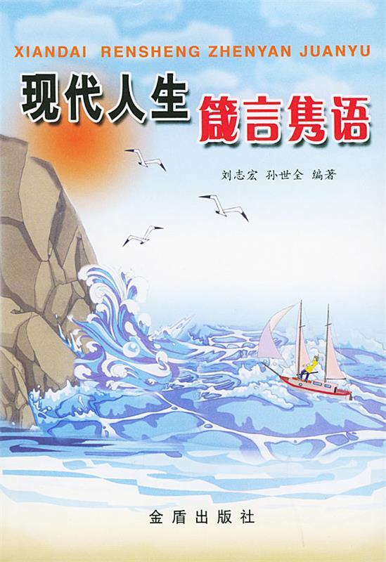 现代人生箴言隽语