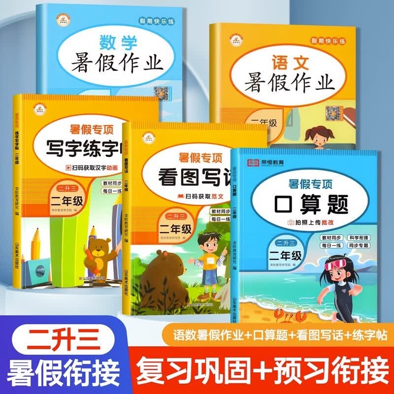 全5册 二年级暑假作业人教版语文数学小学2升3暑假衔接复习预习口算题卡应用题字帖练字帖专项训练二年级升三年级天天练 【5册】语文数学暑假作业+口算+看图+字帖