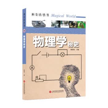 神奇的世界—物理学秘史 zdj 湖北 上海科学技术文献出版社