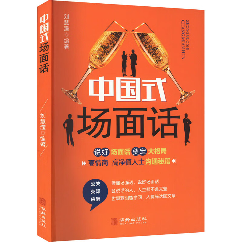 中国式场面话 刘慧滢 编 书籍 图书