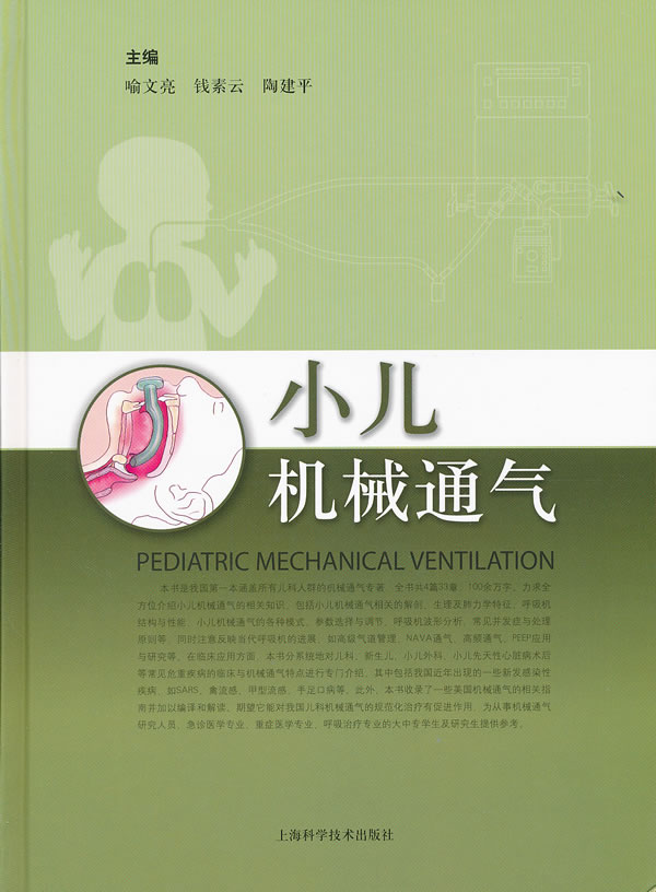 【现货】小儿机械通气喻文亮上海科学技术出版社 北方图书城