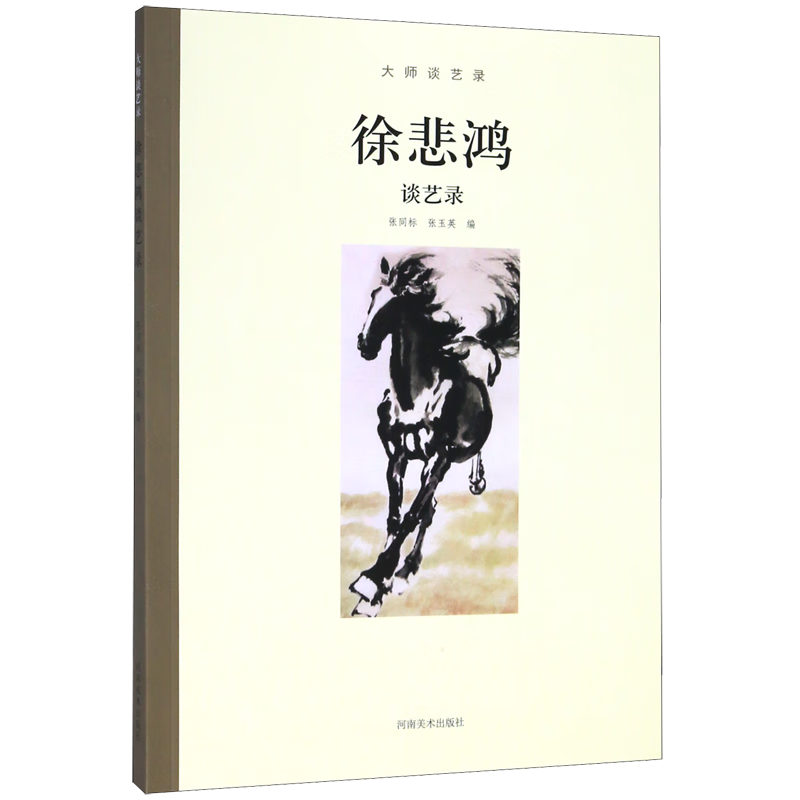 徐悲鸿谈艺录/大师谈艺录