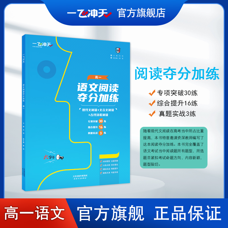 一飞冲天高一语文阅读夺分加练现代文文言文阅读古代诗歌阅读