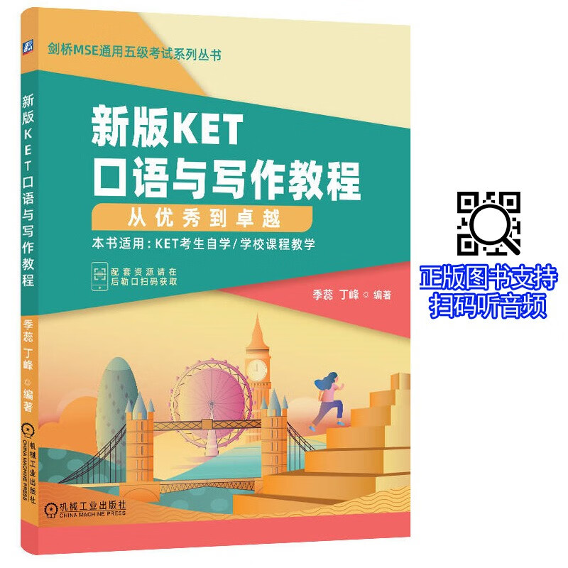 新版KET口语与写作教程 从优秀到卓越 校园版 青少版 A2 Key for School