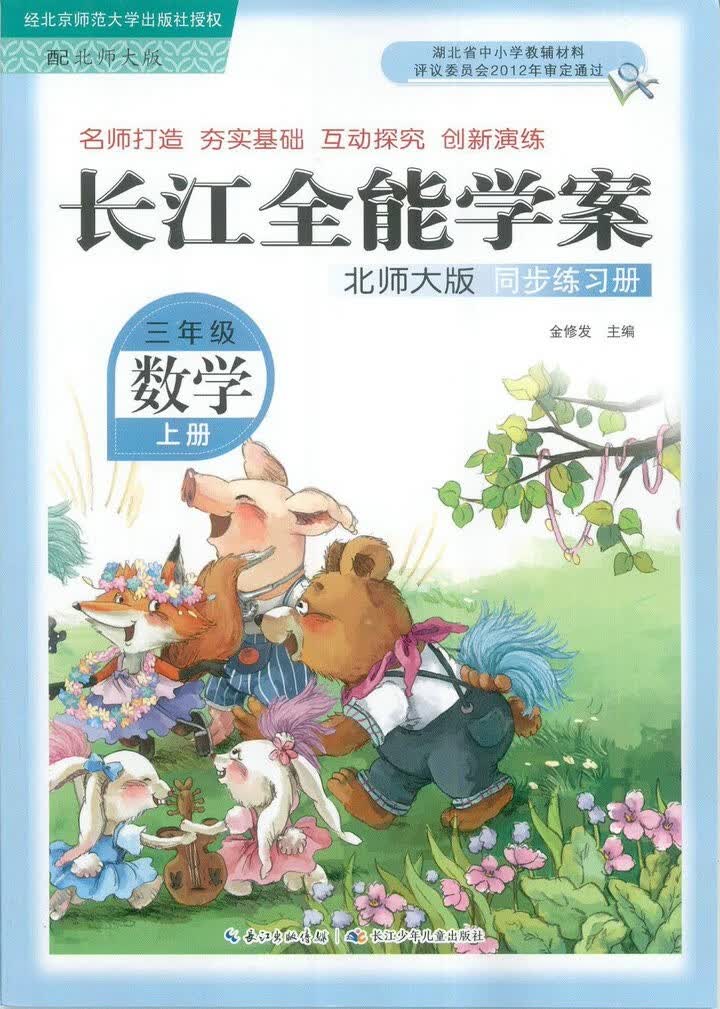 北师大版！2021小学三年级上册数学长江学案/后附答案/