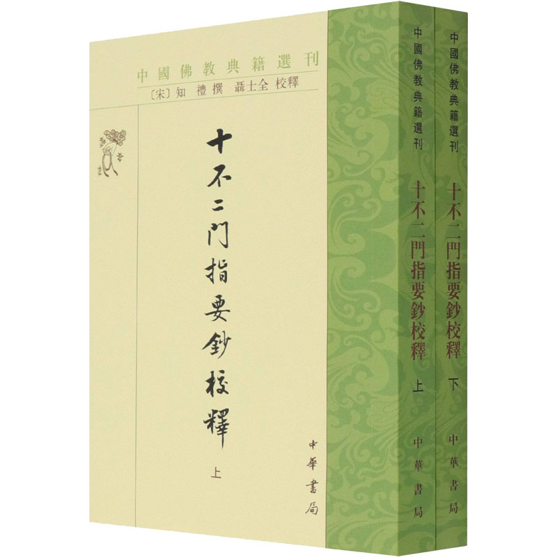 十不二门指要钞校释(全2册)