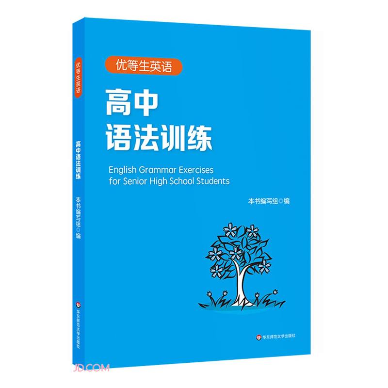 优等生英语—高中语法训练