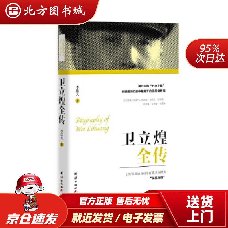 【现货】卫立煌全传李洪文著团结出版社 北方图书城