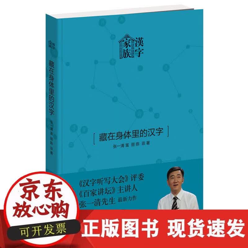 【现货】藏在身体里的汉字