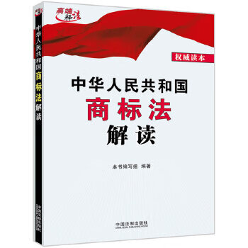 中华人民共和国商标法解读 本书编写组【书】