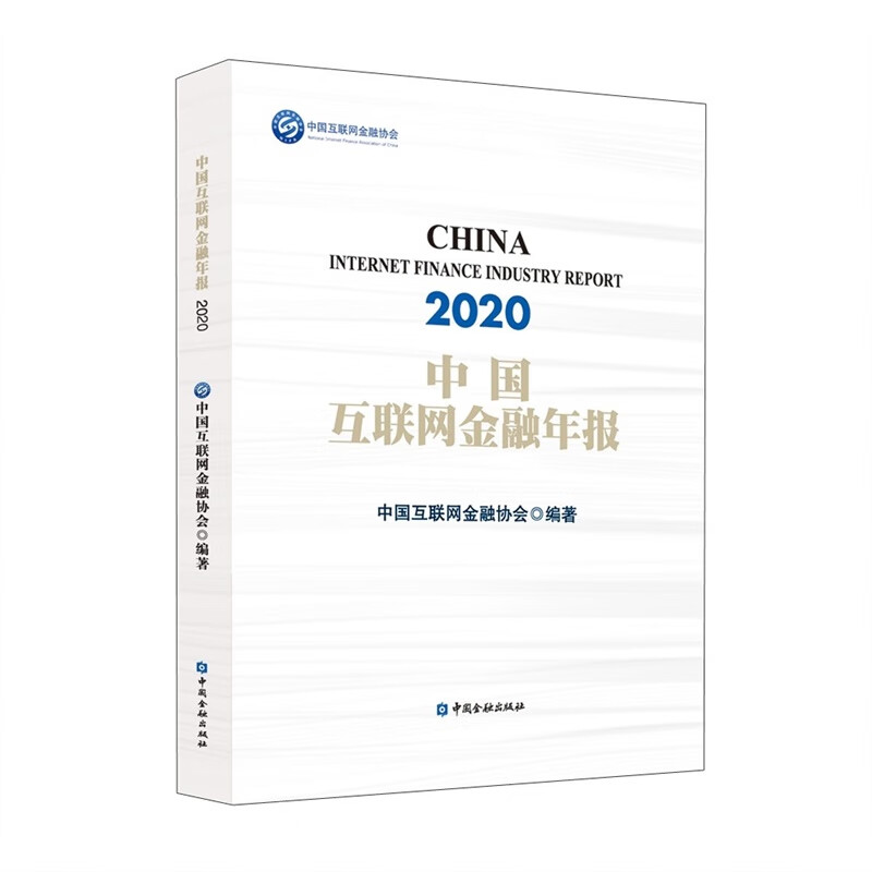 互联网金融 中国互联网金融年报(2020) 中国金融出版社 2020)