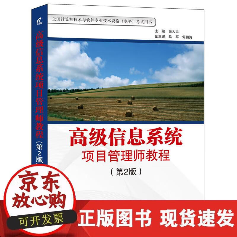 【现货】信息系统项目管理师教程（第2版）