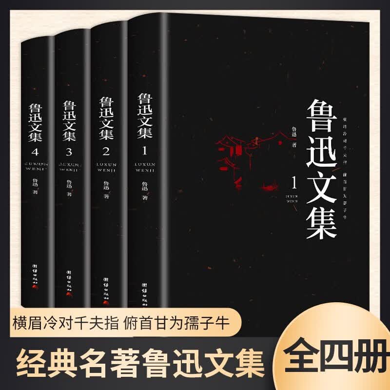 【神券专区.】全彩珍藏版--鲁迅文集（全4册）精装礼盒全4册 彩图无注音 青少年阅读课外读物 文化瑰宝