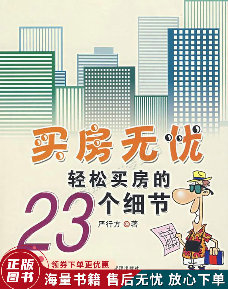 买房无忧轻松买房的23个细节