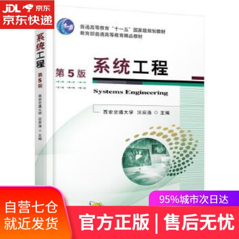 系统工程 第5版 汪应洛 机械工业出版社