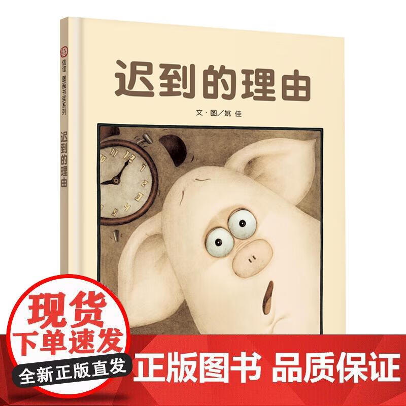 信谊图画书奖·迟到的理由