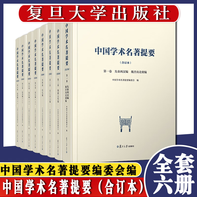 中国学术名著提要（合订本） 第一卷-第六卷 全套套装 1-6卷 复旦大学出版社 现货图书籍