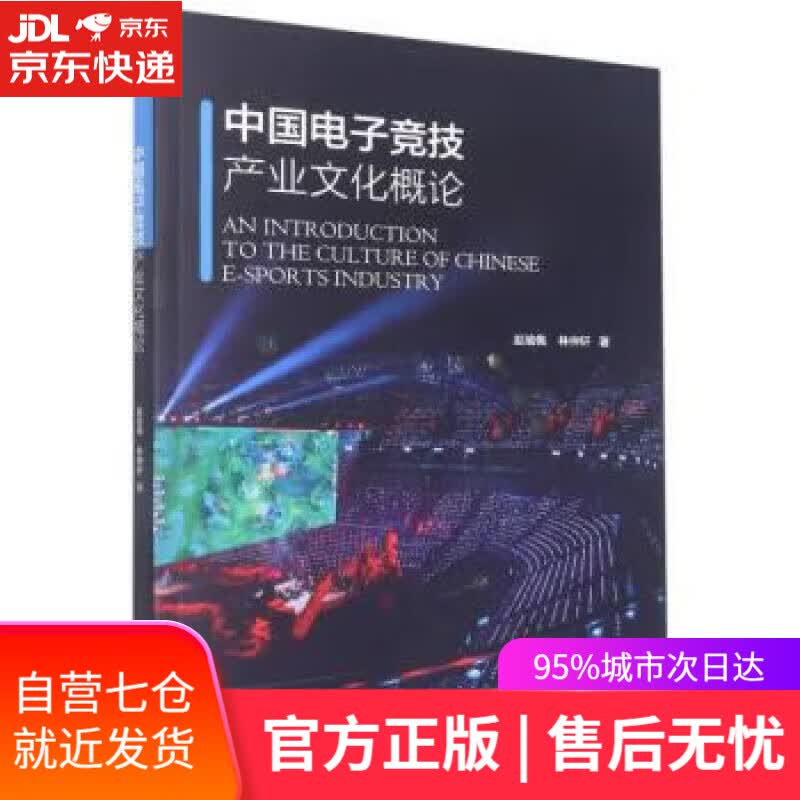 中国电子竞技产业文化概论 林仲轩,赵瑜佩 浙江大学出版社