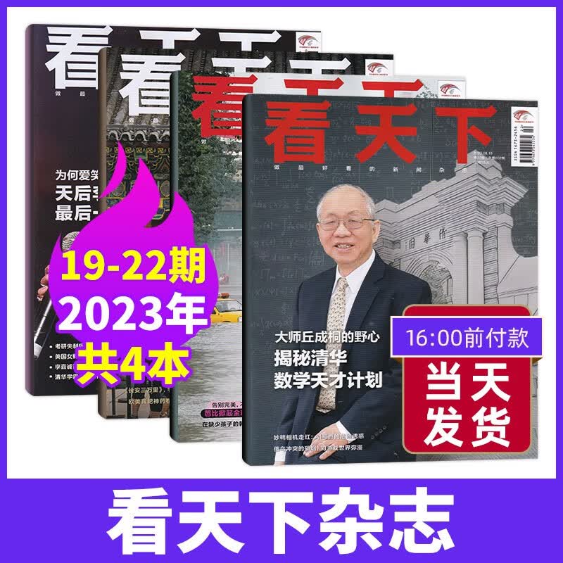 【22期现货/21期封神内页】看天下杂志2023年22期新 时政热点新闻类期刊看天下杂志 【新4期】23年19/20/21/22期