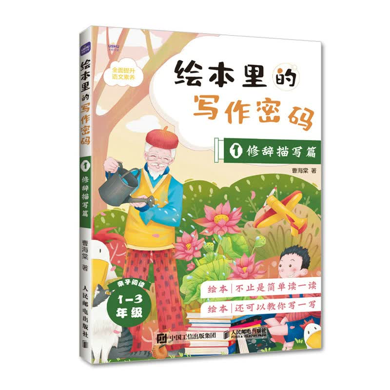 绘本里的写作密码01 修辞描写篇(优枢学堂出品)