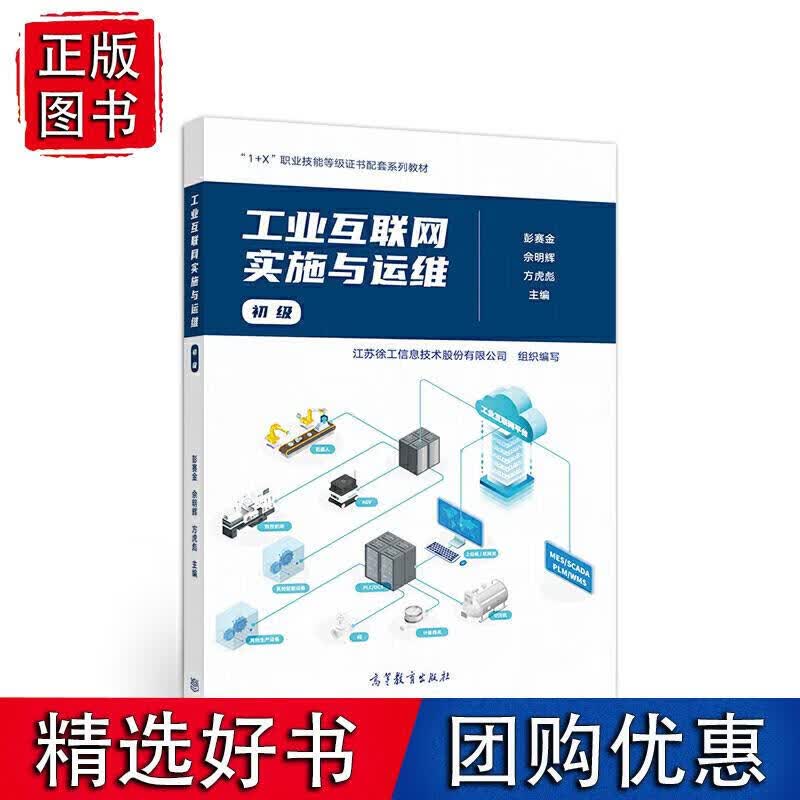工业互联网实施与运维（初级）