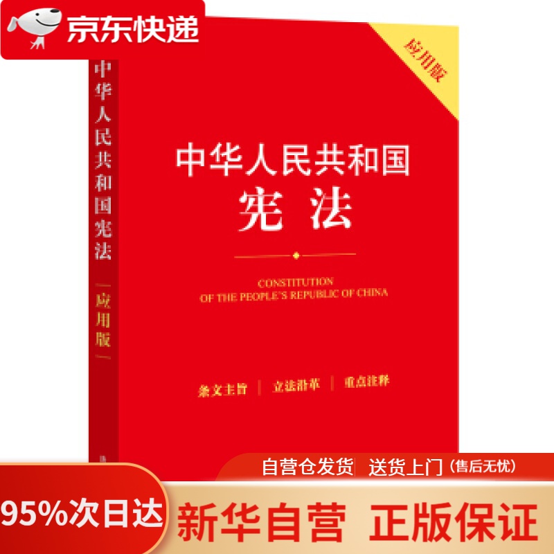 中华人民共和国宪法（应用版） 法律出版社法规中心 著 法律出版社 9787519761080
