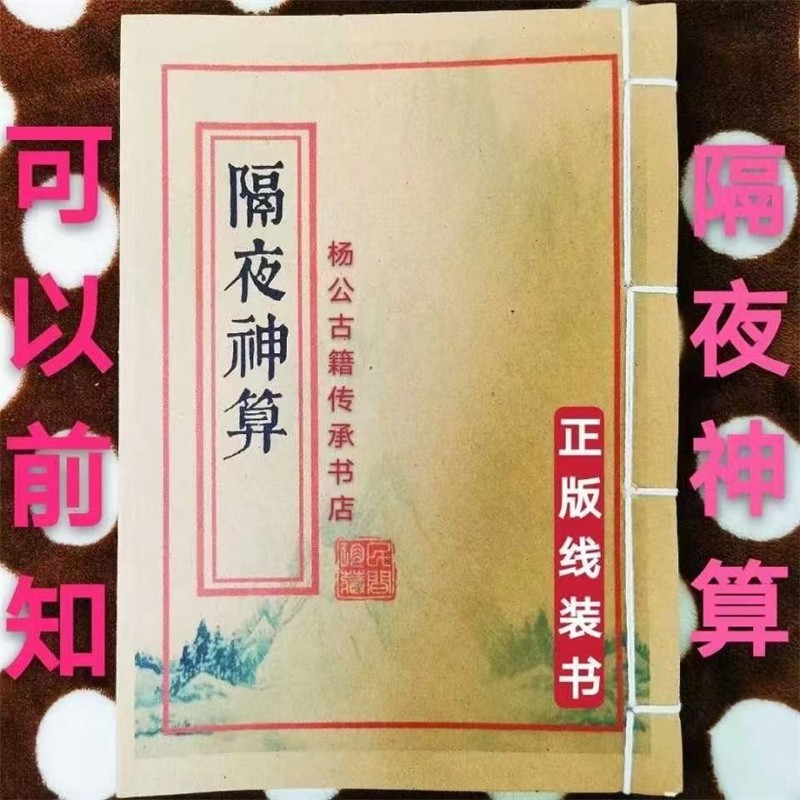 书 桃花女演隔夜神算 前知未来 民间古籍算云翔四海