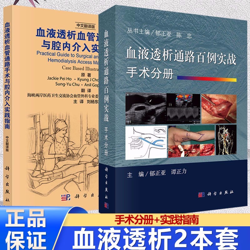 包邮 血液透析血管通路手术与腔内介入实践指南+血液透析血管通路技术与临床应用+血液透析通路百例实战 手术分册+实践指南