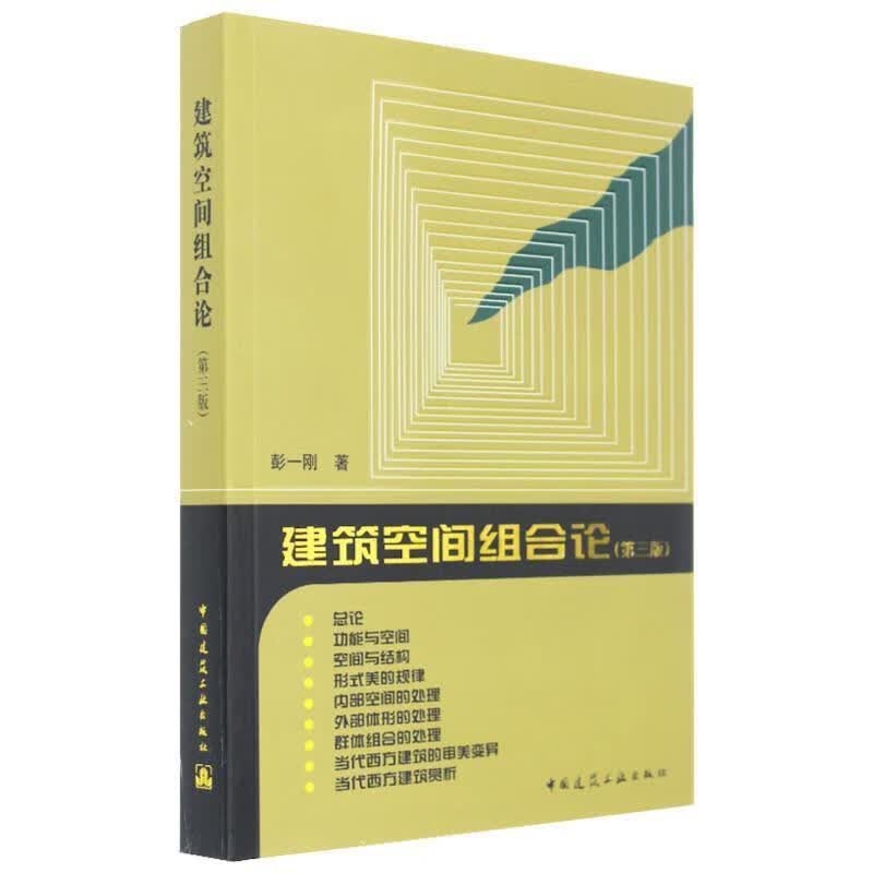 建筑空间组合论 彭一刚 中国建筑工业出版社