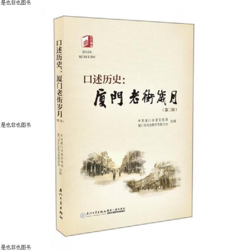 口述历史：厦门老街岁月 第二辑