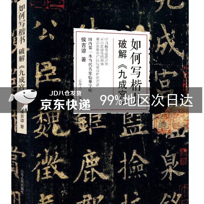 如何写楷书—破解 九成宫 侯吉谅