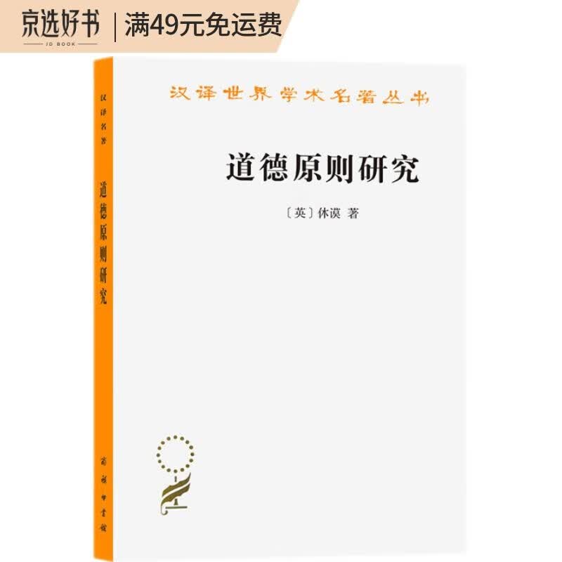 道德原则研究（汉译名著本）