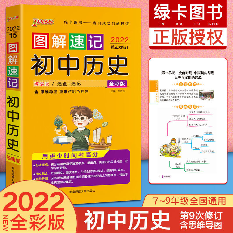 2022版图解速记初中语文数学英语生物化政史地七年级知识大全 初中历史