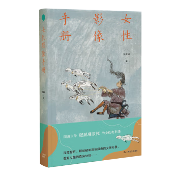 女 影像手册张屏瑾上海文艺出版社9787532181759