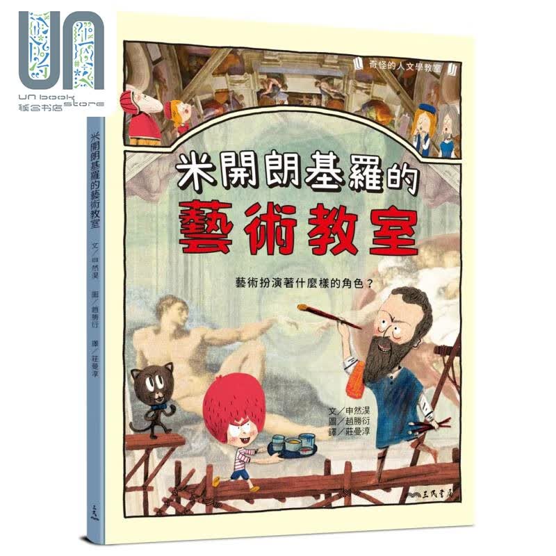 米开朗基罗的艺术教室 艺术扮演着什么样的角色 港台艺术原版 申然淏 三民书局出版